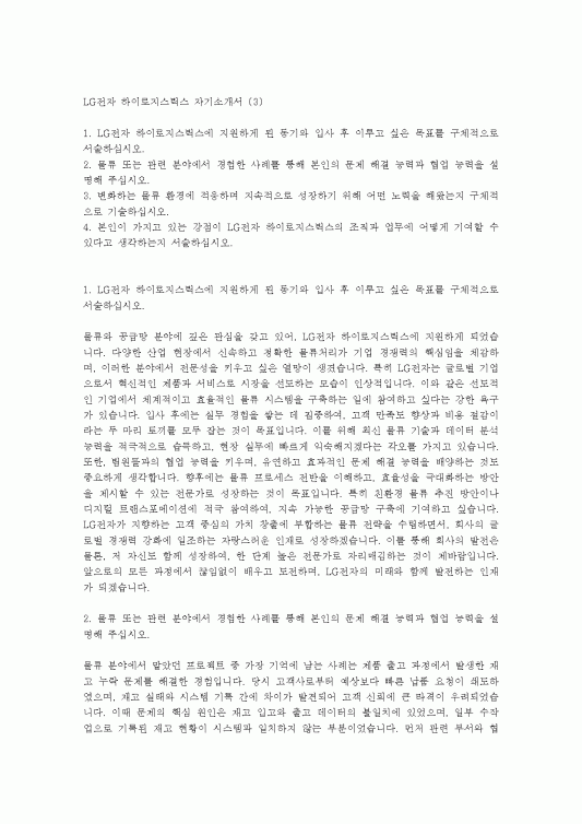 LG전자 하이로지스틱스 자기소개서 (3)