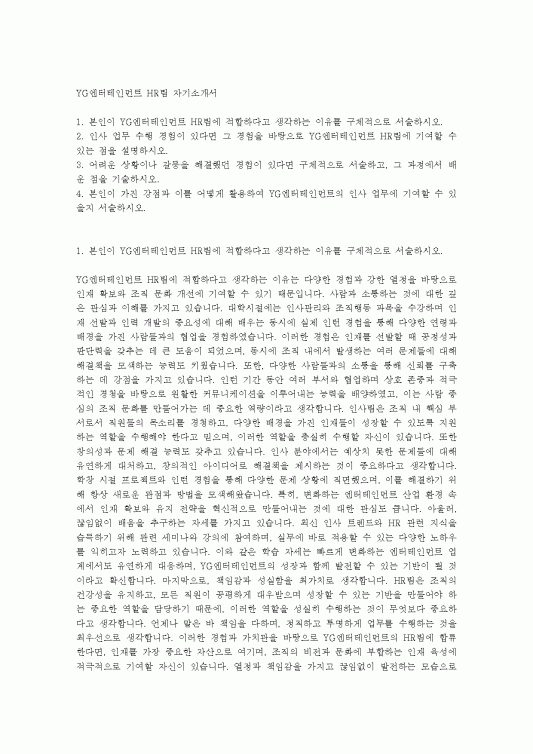YG엔터테인먼트 HR팀 자기소개서