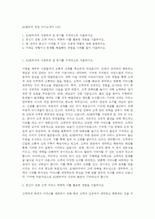 AJ렌터카 영업 자기소개서 (25)