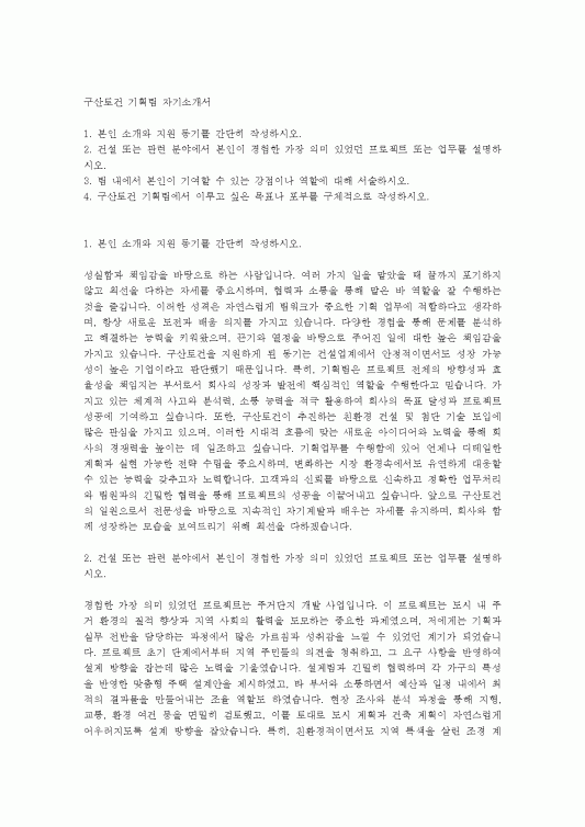 구산토건 기획팀 자기소개서