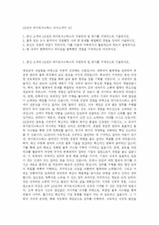 LG전자 하이로지스틱스 자기소개서 (6)