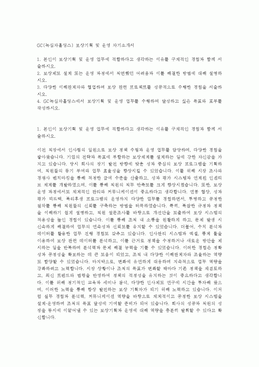 GC(녹십자홀딩스) 보상기획 및 운영 자기소개서