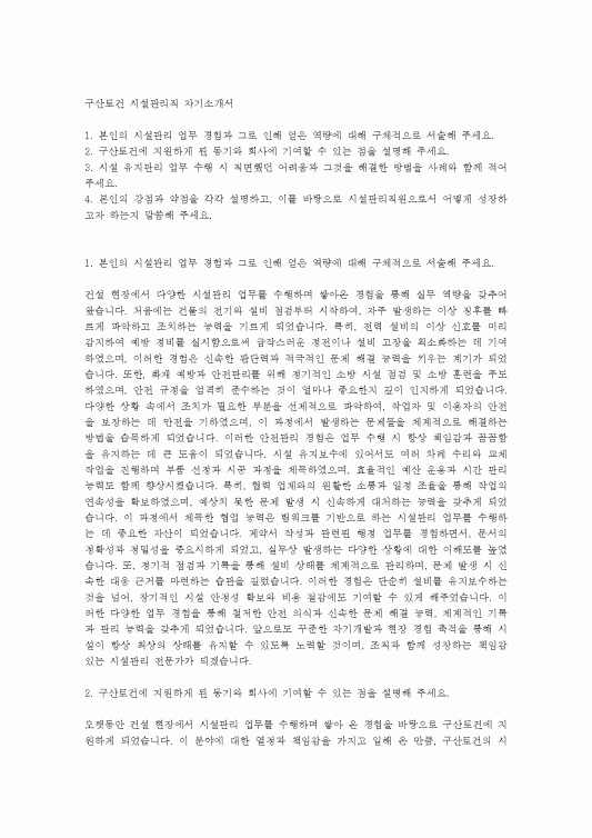 구산토건 시설관리직 자기소개서