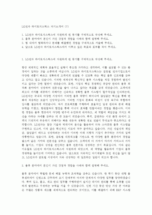 LG전자 하이로지스틱스 자기소개서 (7)