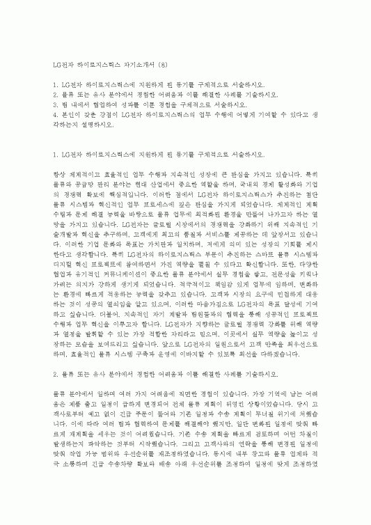 LG전자 하이로지스틱스 자기소개서 (8)