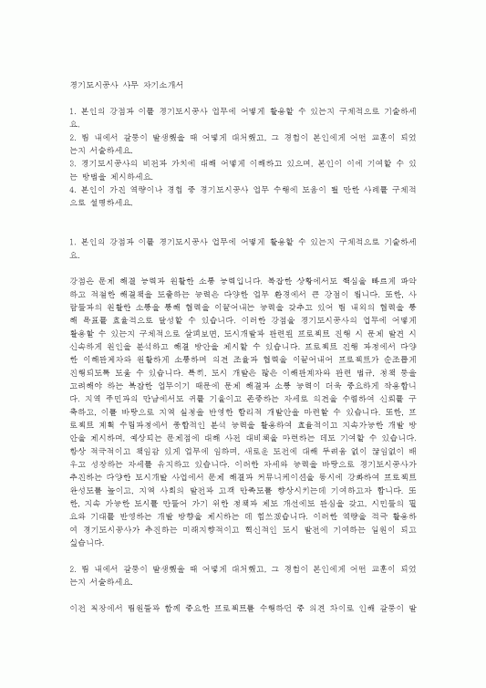 경기도시공사 사무 자기소개서
