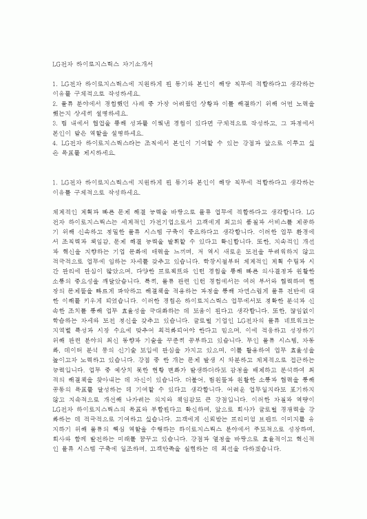 LG전자 하이로지스틱스 자기소개서