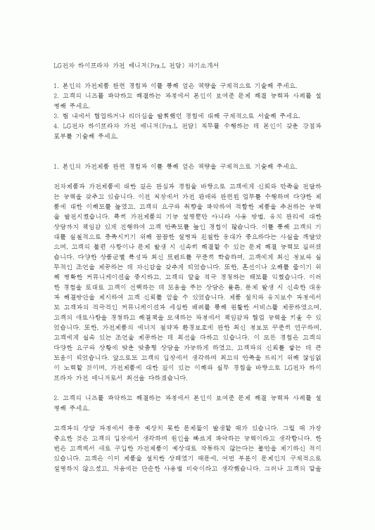 LG전자 하이프라자 가전 매니저(Pra.L 전담) 자기소개서
