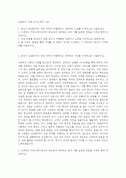 AJ렌터카 영업 자기소개서 (36)