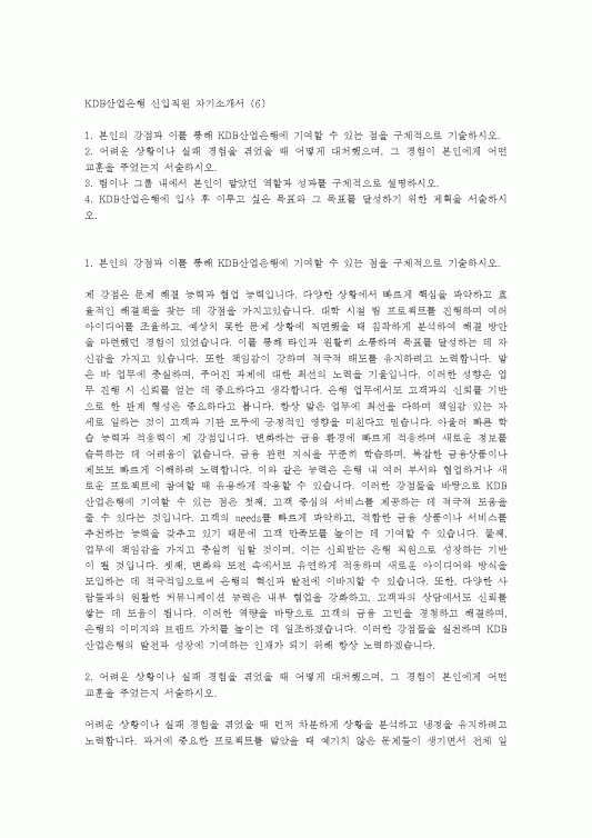 KDB산업은행 신입직원 자기소개서 (6)