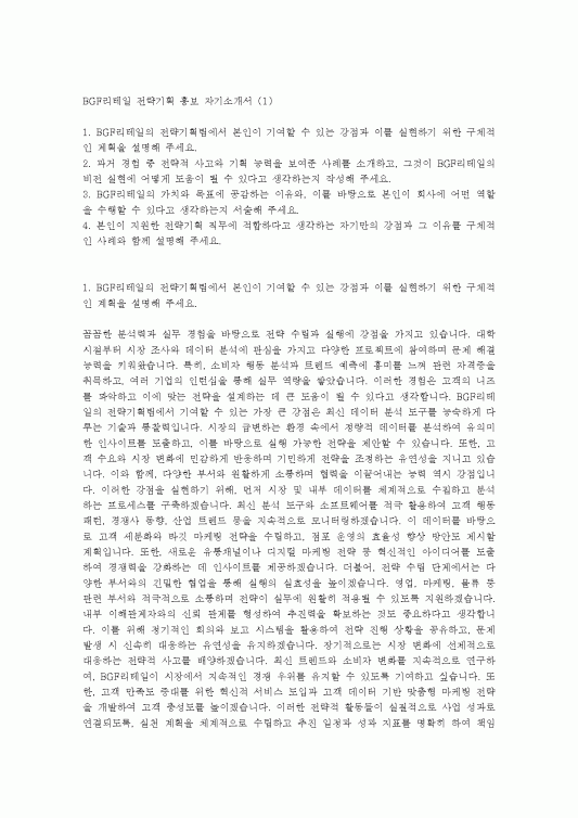 BGF리테일 전략기획 홍보 자기소개서 (1)