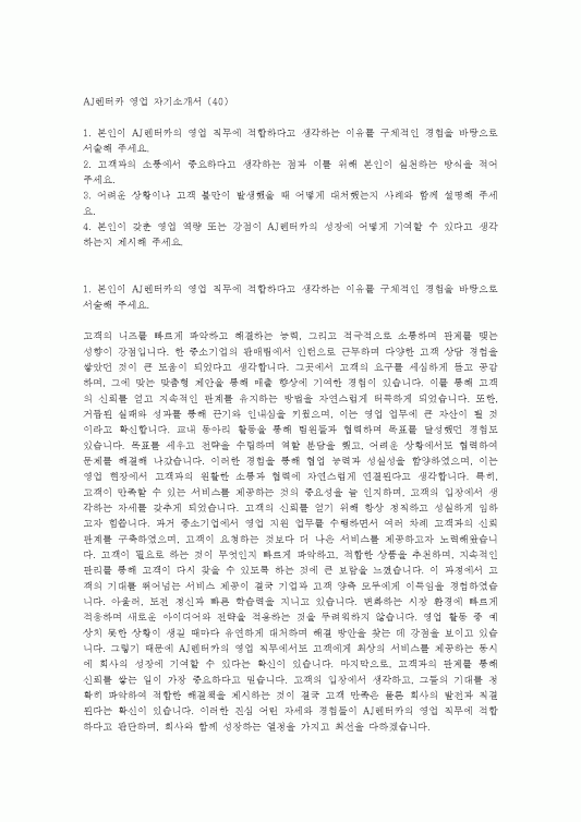 AJ렌터카 영업 자기소개서 (40)