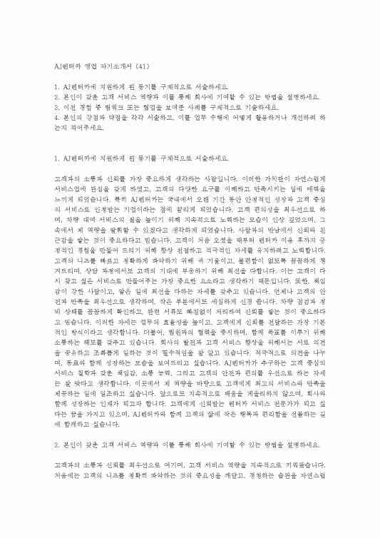 AJ렌터카 영업 자기소개서 (41)