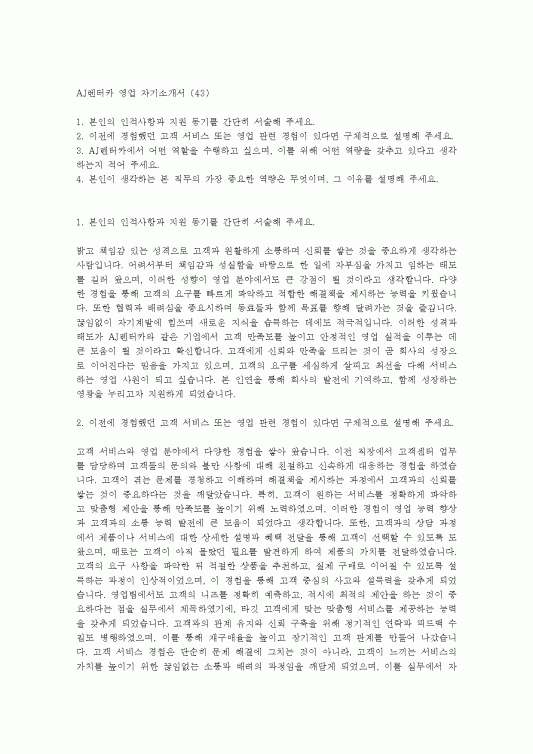 AJ렌터카 영업 자기소개서 (43)