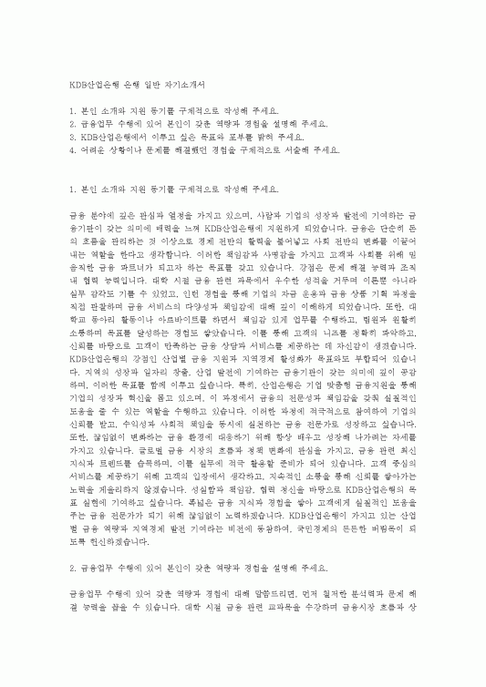 KDB산업은행 은행 일반 자기소개서