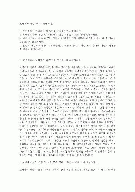 AJ렌터카 영업 자기소개서 (48)