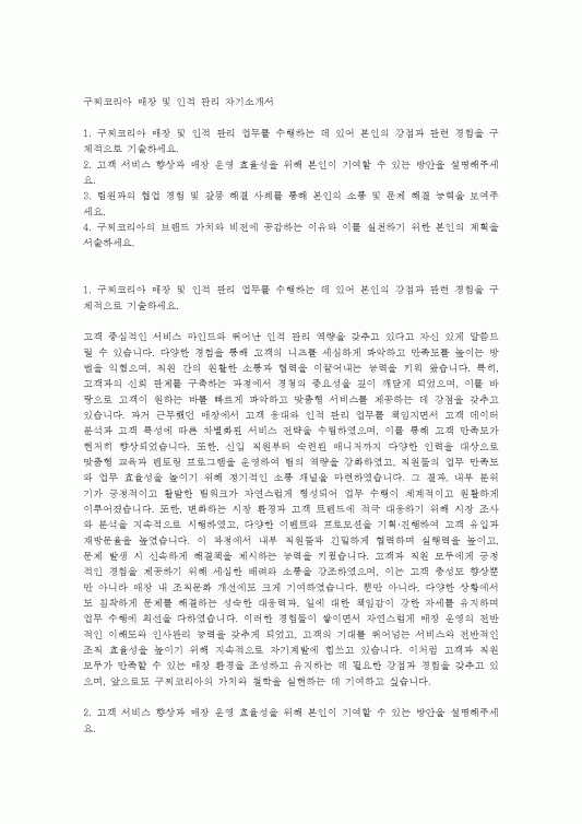 구찌코리아 매장 및 인적 관리 자기소개서
