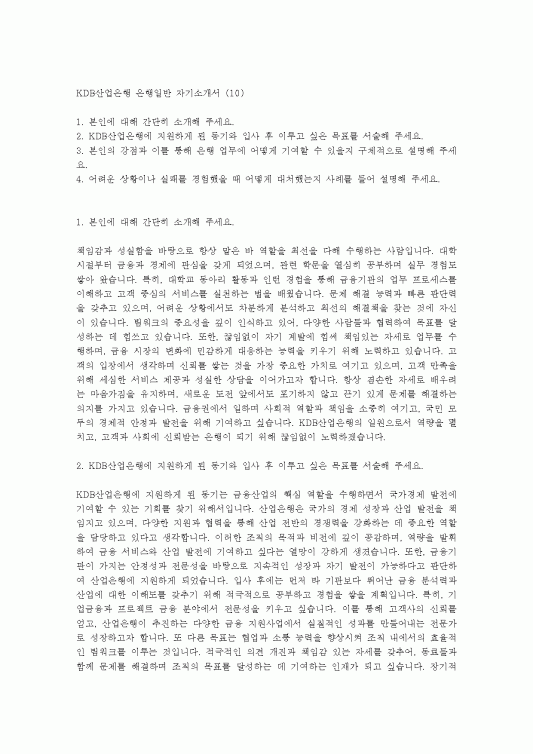 KDB산업은행 은행일반 자기소개서 (10)