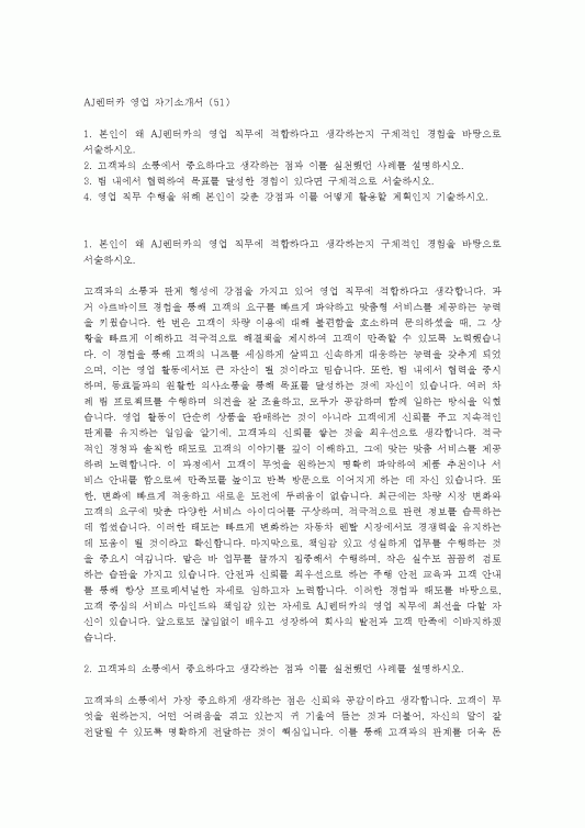 AJ렌터카 영업 자기소개서 (51)