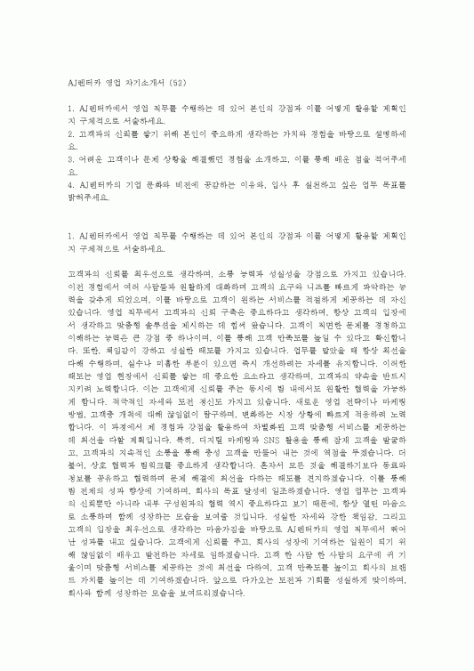 AJ렌터카 영업 자기소개서 (52)
