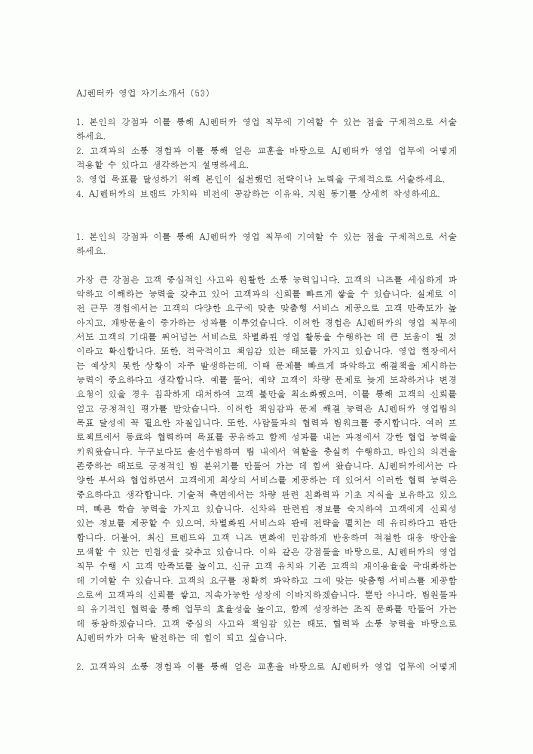 AJ렌터카 영업 자기소개서 (53)