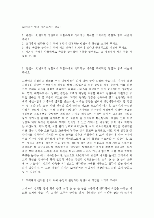 AJ렌터카 영업 자기소개서 (57)