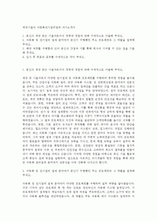 계장기술자 자동화전기설비설계 자기소개서