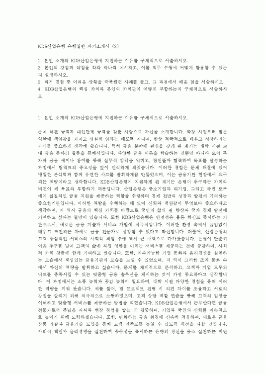 KDB산업은행 은행일반 자기소개서 (2)