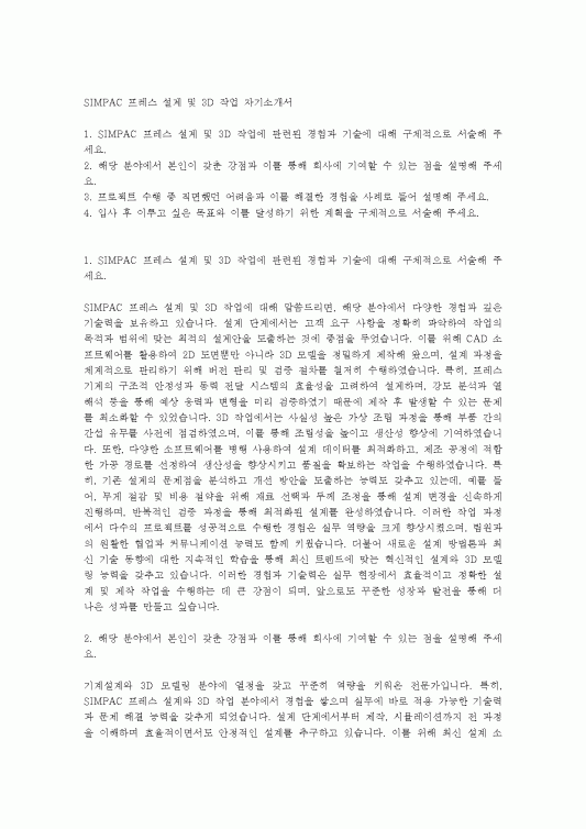 SIMPAC 프레스 설계 및 3D 작업 자기소개서