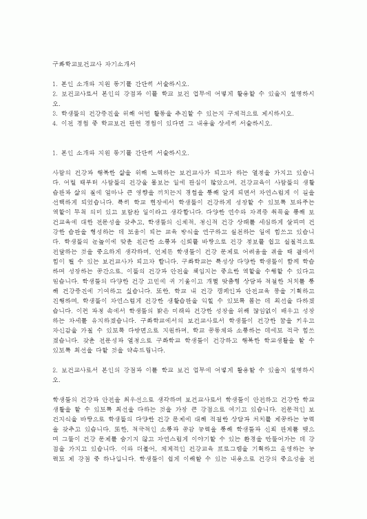 구화학교보건교사 자기소개서