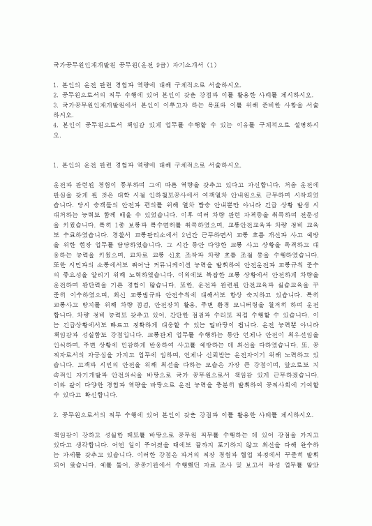 국가공무원인재개발원 공무원(운전 9급) 자기소개서 (1)