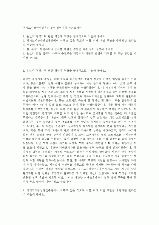 경기도시장상권진흥원 1급 경영기획 자기소개서