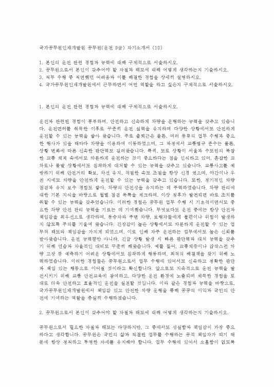 국가공무원인재개발원 공무원(운전 9급) 자기소개서 (10)
