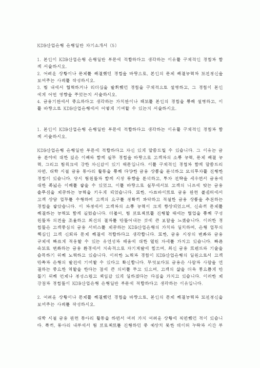 KDB산업은행 은행일반 자기소개서 (5)