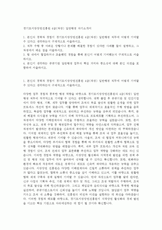 경기도시장상권진흥원 4급(과장) 일반행정 자기소개서