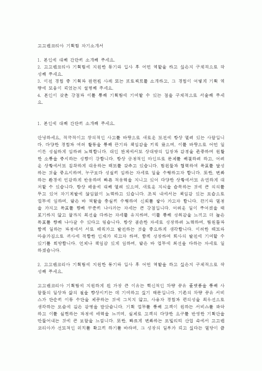 고고밴코리아 기획팀 자기소개서