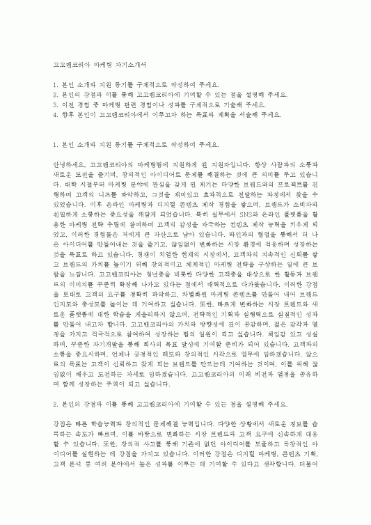 고고밴코리아 마케팅 자기소개서