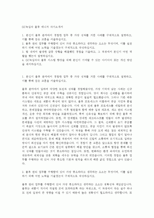 GC녹십자 물류 매니저 자기소개서
