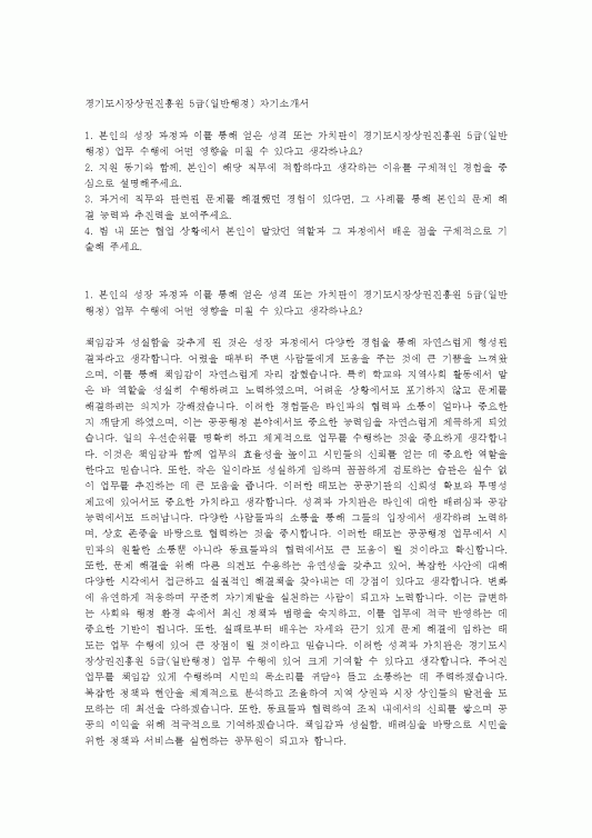 경기도시장상권진흥원 5급(일반행정) 자기소개서