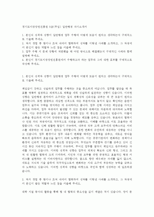 경기도시장상권진흥원 5급(주임) 일반행정 자기소개서
