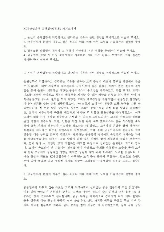 KDB산업은행 은행일반(경제) 자기소개서