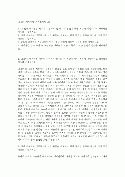 LG전자 해외영업 자기소개서 (12)
