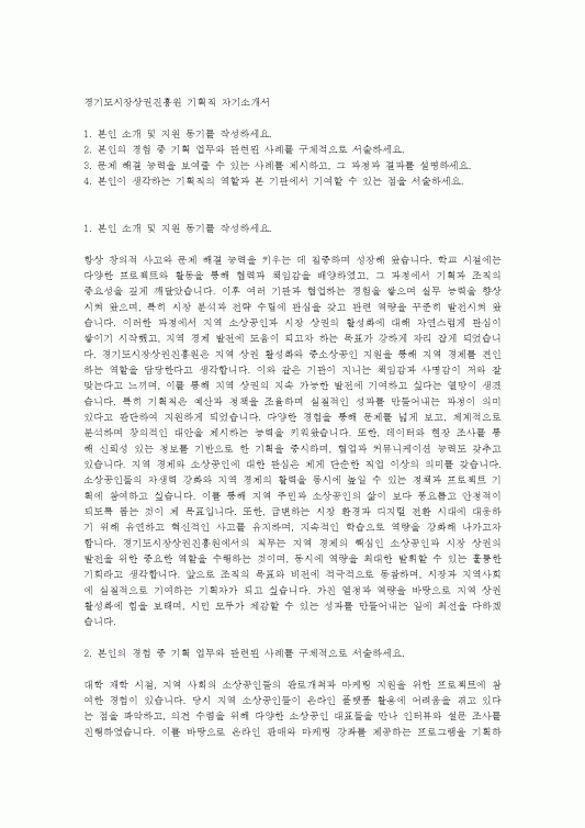 경기도시장상권진흥원 기획직 자기소개서