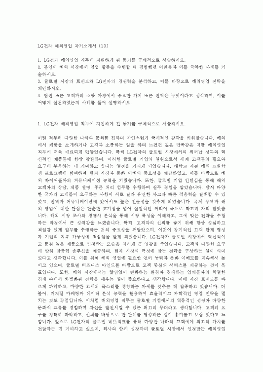 LG전자 해외영업 자기소개서 (13)