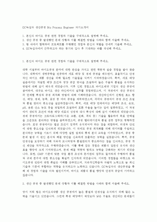 GC녹십자 생산공정 Bio Process Engineer 자기소개서