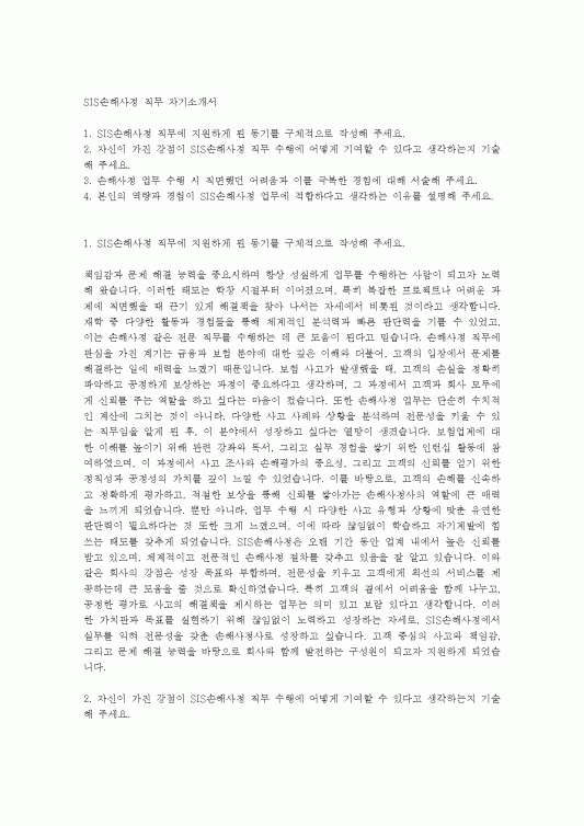 SIS손해사정 직무 자기소개서