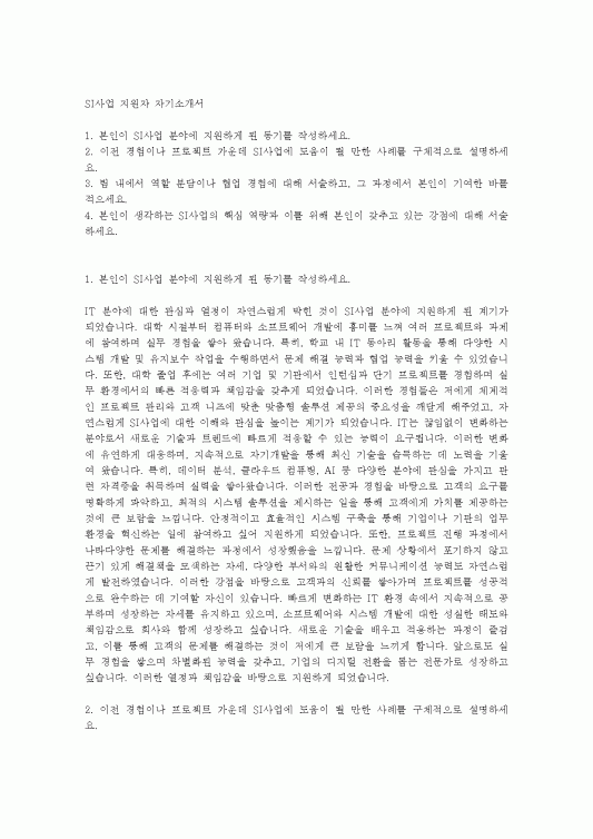 SI사업 지원자 자기소개서