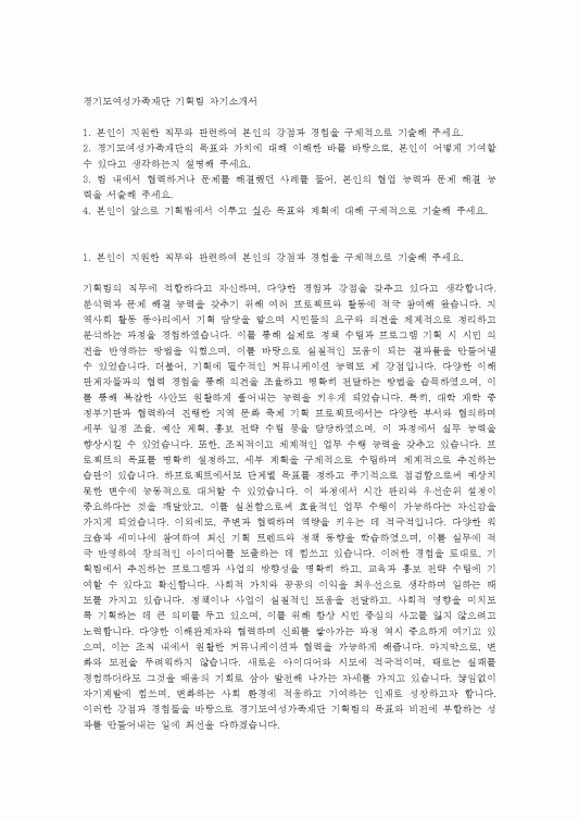 경기도여성가족재단 기획팀 자기소개서
