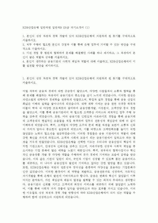KDB산업은행 일반직원 일반직B G5급 자기소개서 (1)