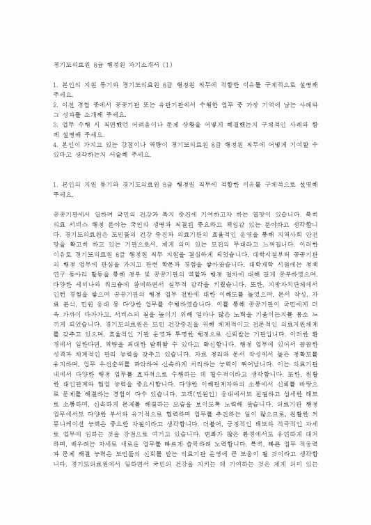 경기도의료원 8급 행정원 자기소개서 (1)